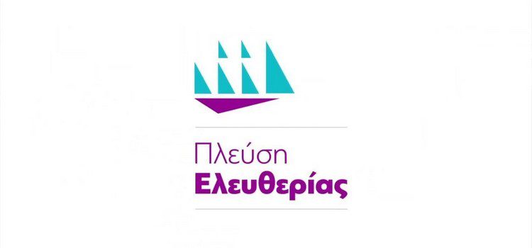 ΔΤ Πλεύση Ελευθερίας ΔΕΘ 2021 - Πλεύση Ελευθερίας